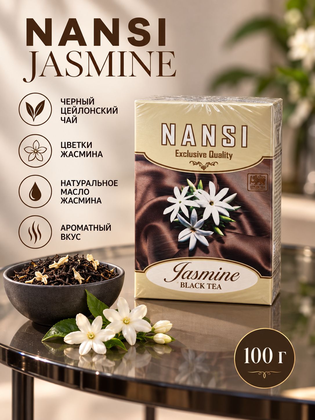 Чай черный цейлонский с жасмином, листовой, 100 г