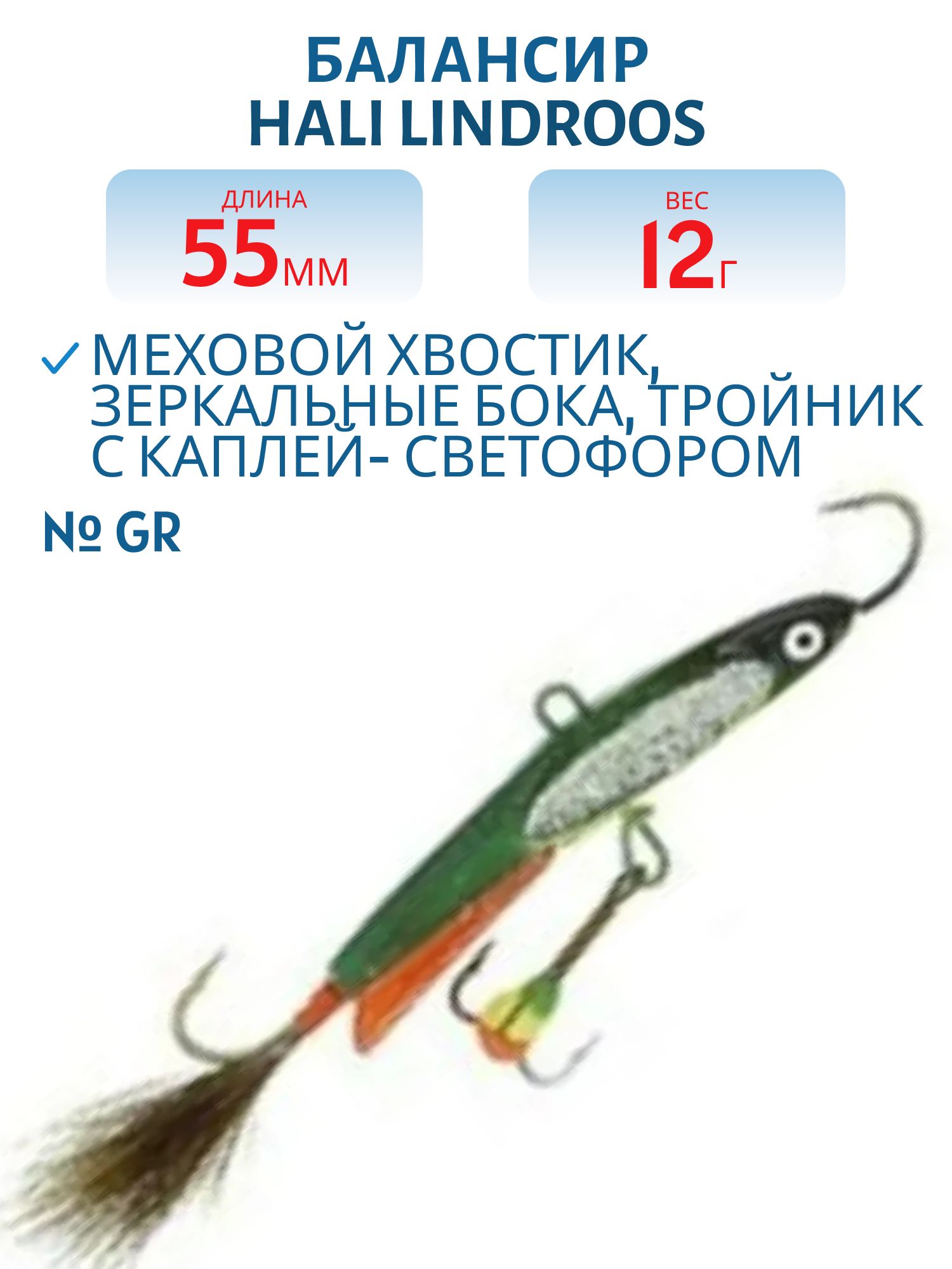 Балансир рыболовный HALI LINDROOS 247TUULOS4, цвет GR