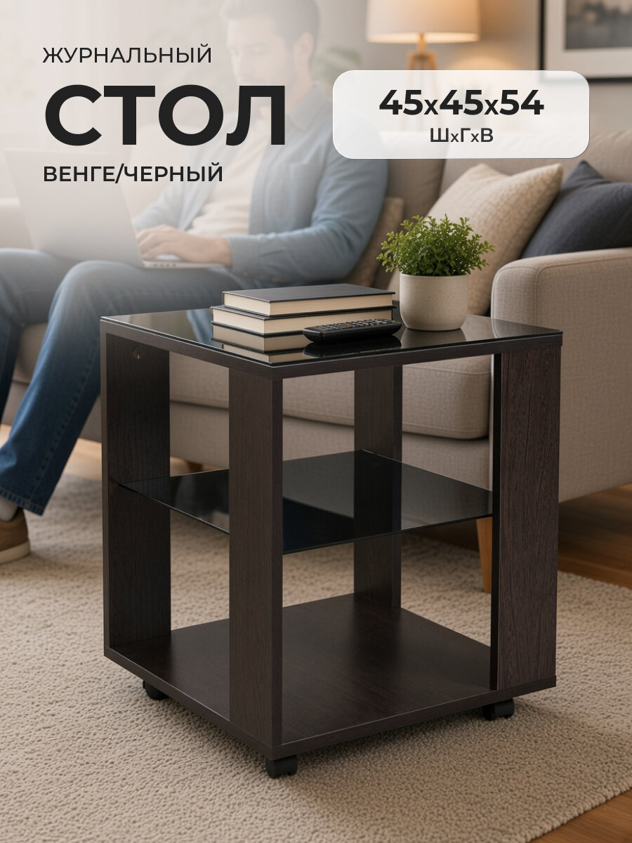 Журнальный столик на колёсиках КУБ венге/стекло черное, 45х45х53,5 см.