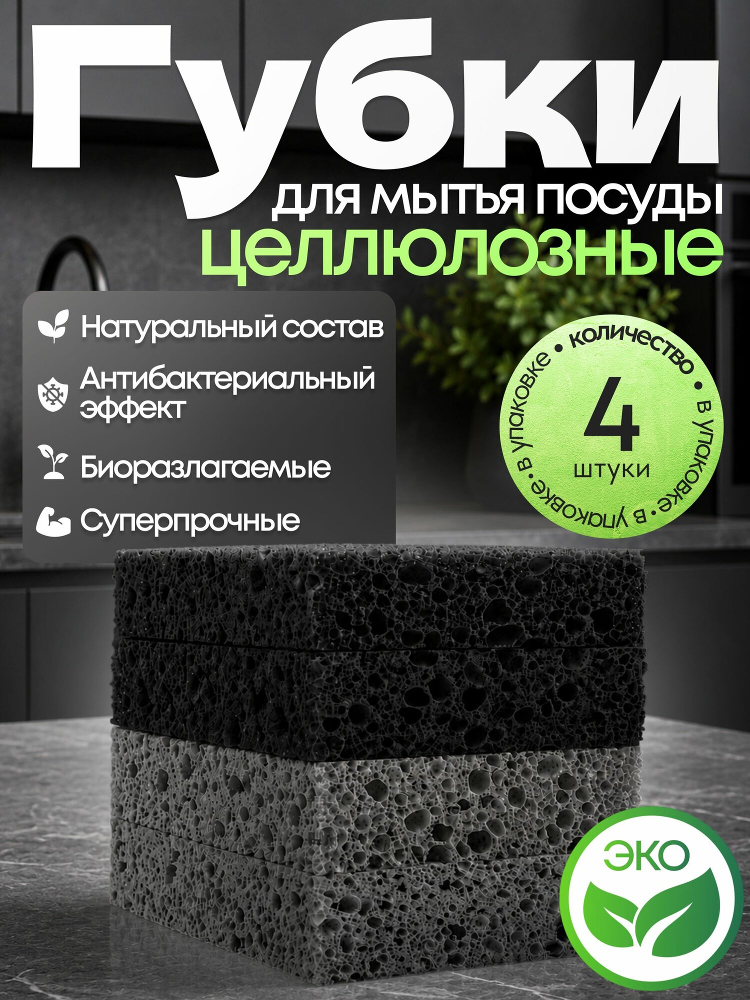 Губки для мытья посуды, черные, целлюлозные, набор 4шт.