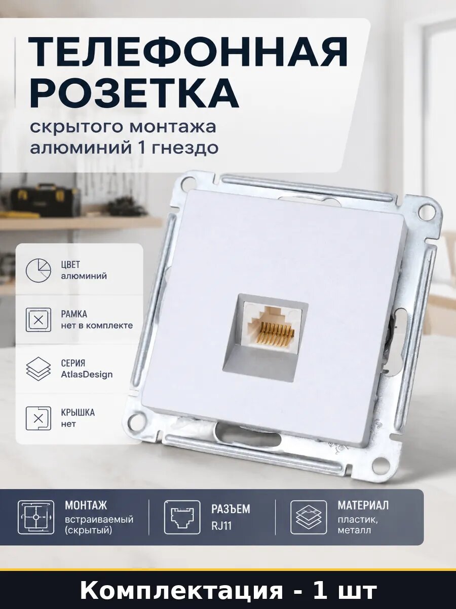 Телефонная розетка скрытого монтажа алюминий 1 гнездо