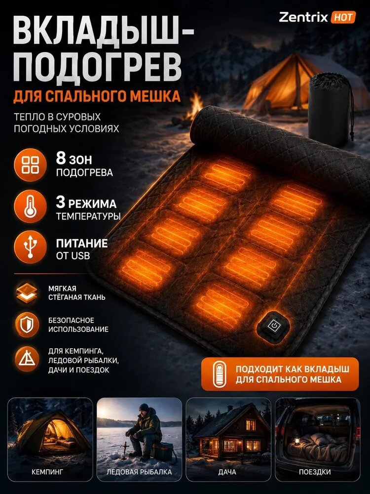 Вкладыш для спального мешка с подогревом / 8 зон подогрева / Питание от USB