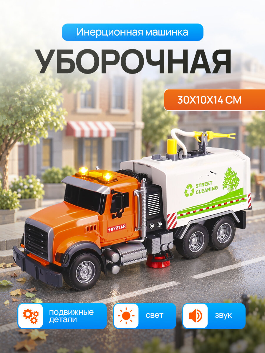 Машинка уборочная инерционная со светом, звуком, подъемной крышкой и подачей воды