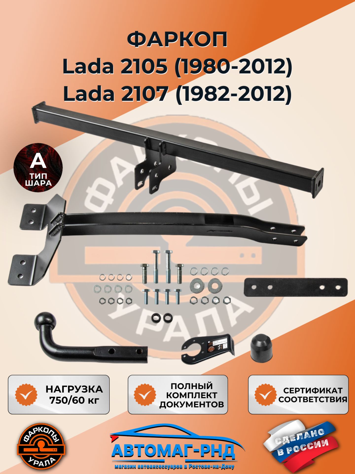 Фаркопы Урала Lada 2105 1980-2012, Lada 2107 1982-2012