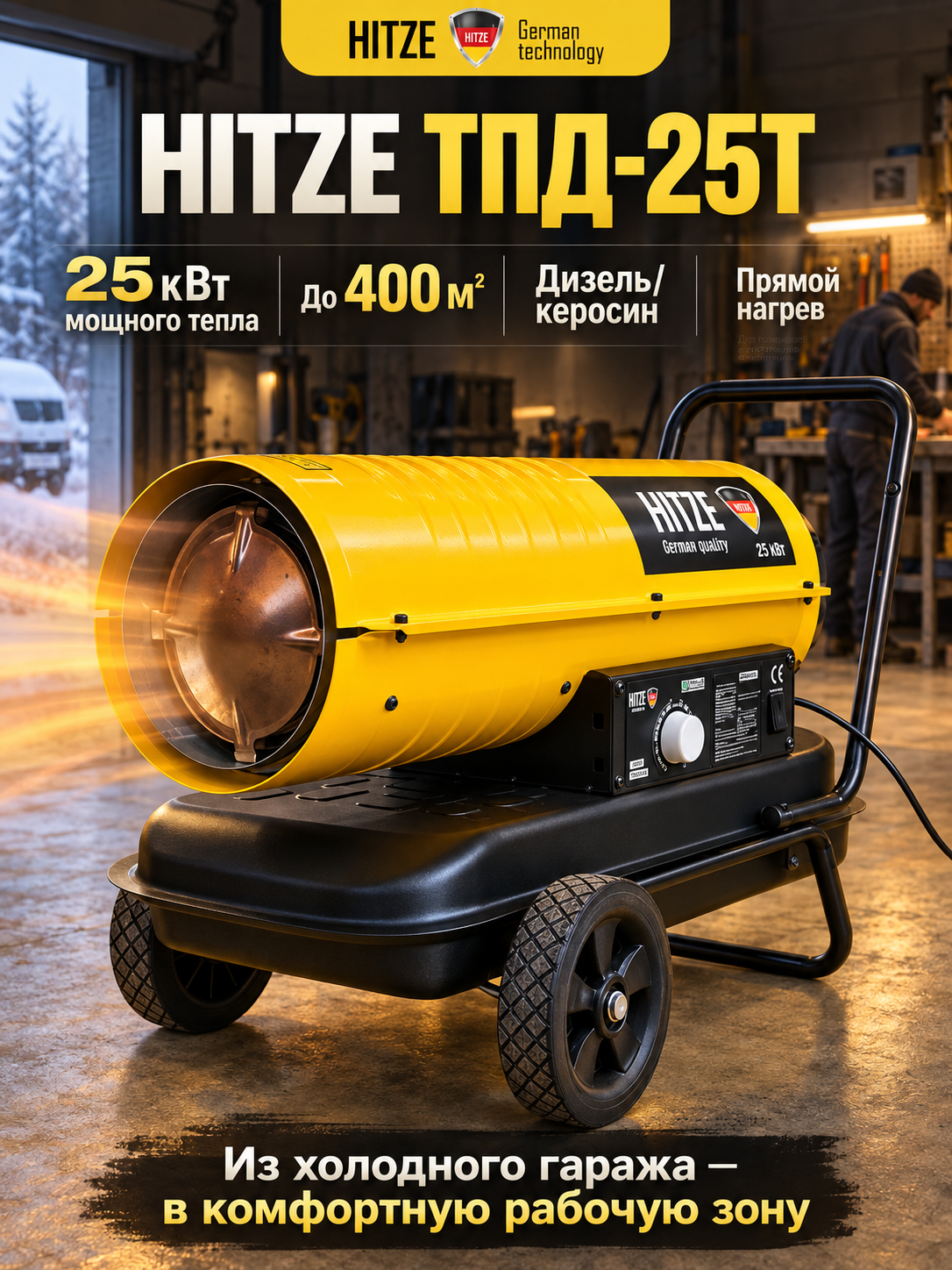 Пушка тепловая дизельная HITZE ТПД-25Т, 25 кВт, прямой нагрев, термостат, колеса