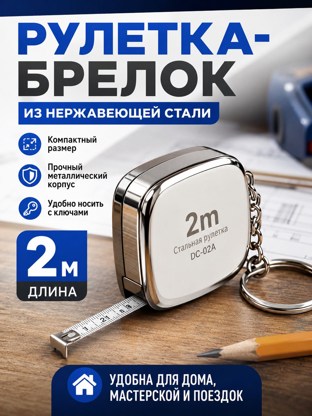 Измерительная рулетка Брелок 2м x 6мм