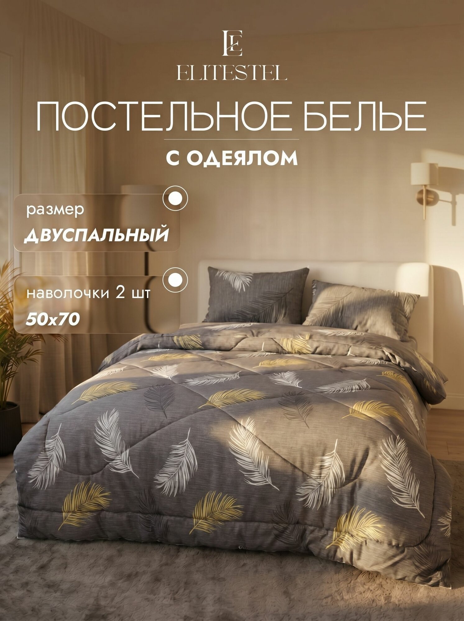 Постельное белье с готовым одеялом 2 спальное евро ELITESTEL
