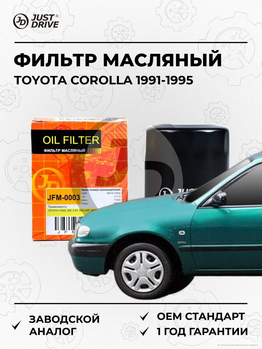 Фильтр масляный Just Drive JFM0003 Тойота Королла Toyota Corolla 1991-1995