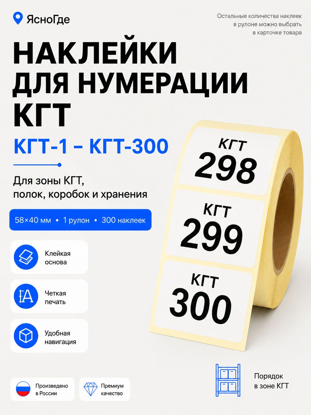 Наклейки для нумерации КГТ-1- КГТ-300, 58x40 мм, 300 шт, этикетки для склада и хранения
