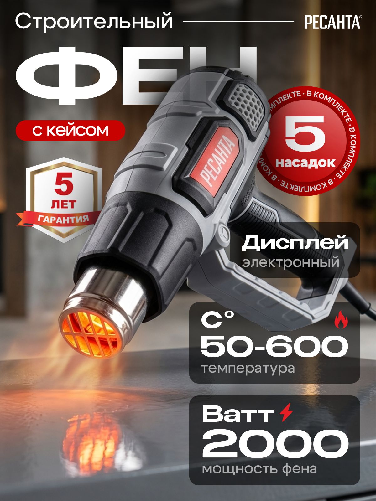 Строительный фен ФЭ-2000ЭКД Ресанта (2000 Вт, кейс, дисплей, электр. регул. темп, 4 насадки)- гарантия 5 лет