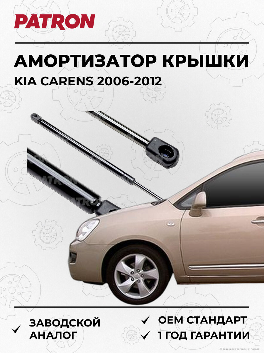 Амортизатор крышки багажника PATRON PGS013621 Киа Каренс Kia Carens 2006-2012