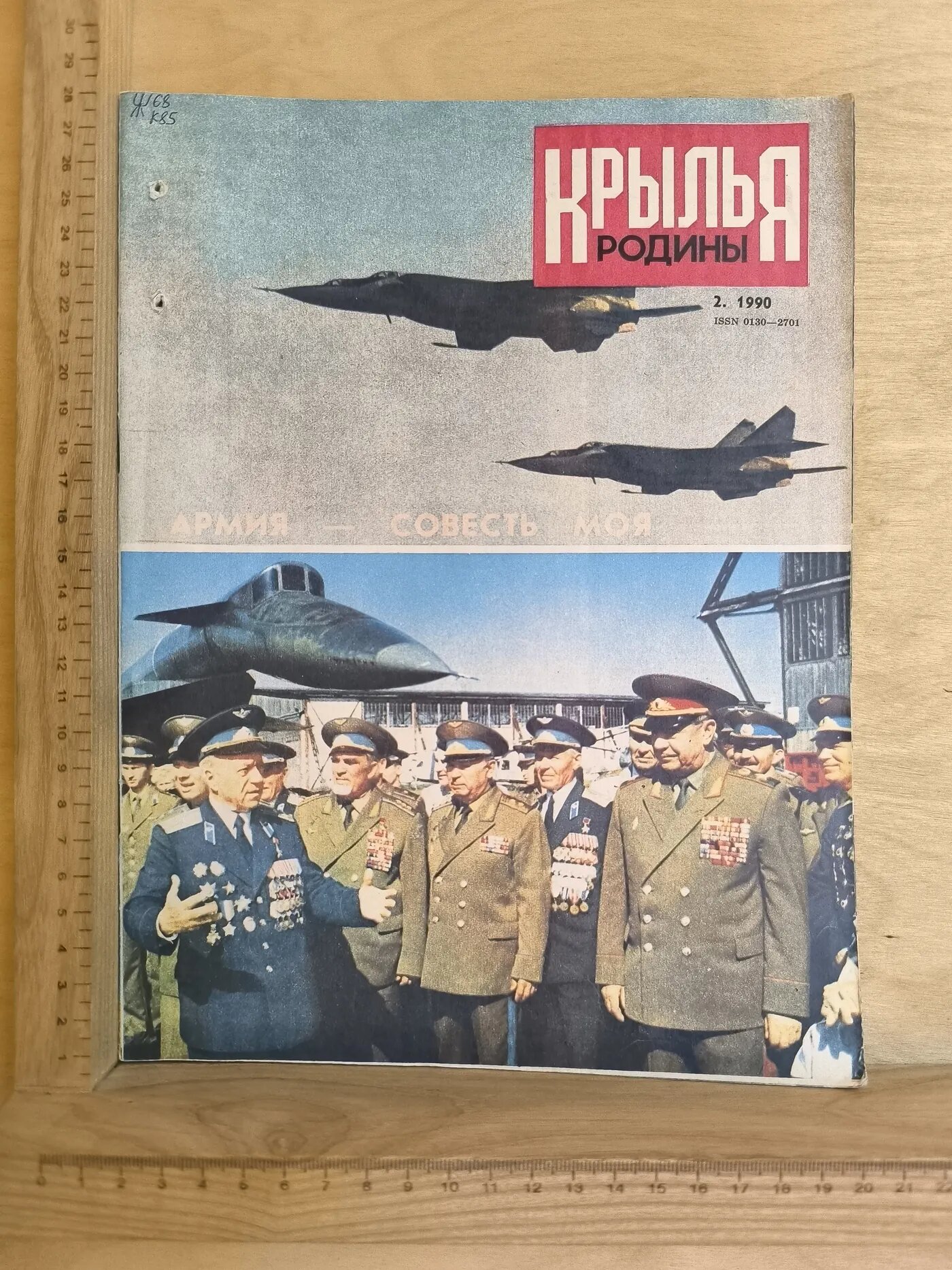 Журнал: Крылья Родины. №2. 1990
