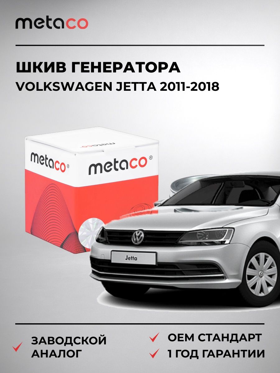 Шкив генератора METACO 1720027 Фольксваген Джетта VOLKSWAGEN JETTA 2011-2018