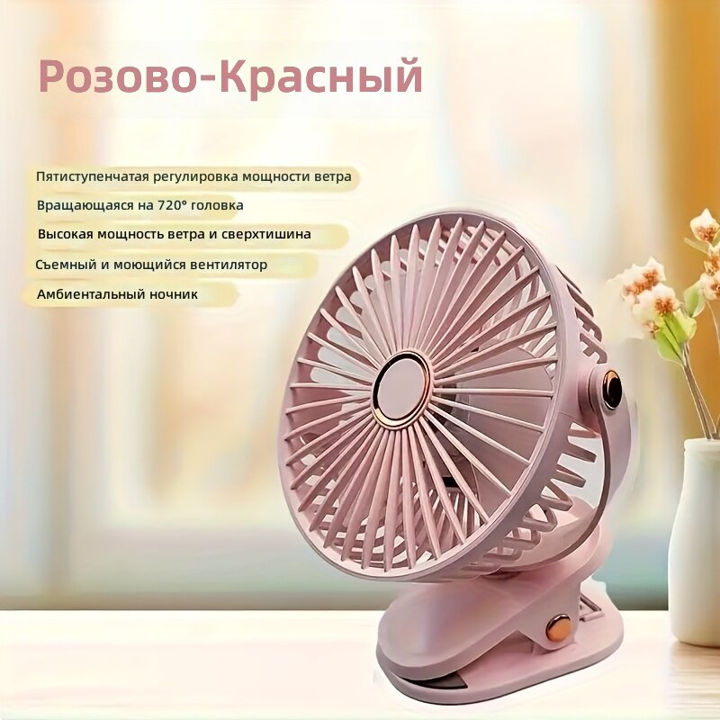 Настольный вентилятор с зажимом 6 дюймов, USB, аккумуляторный, розовый