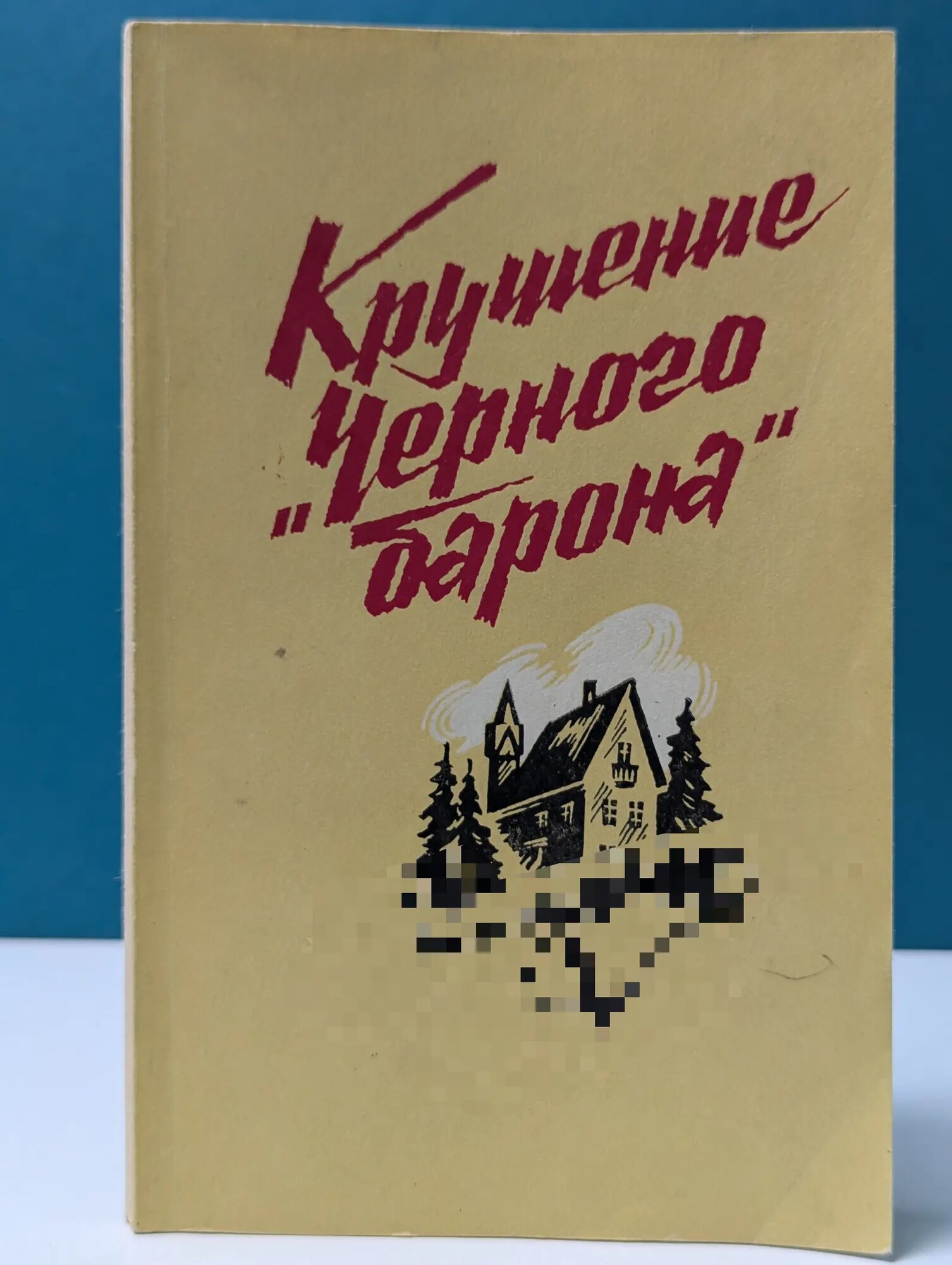 Крушение Черного барона Сборник 1987