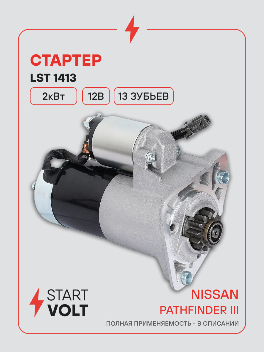 Стартер для автомобилей Nissan Pathfinder III (05-) LSt 1413