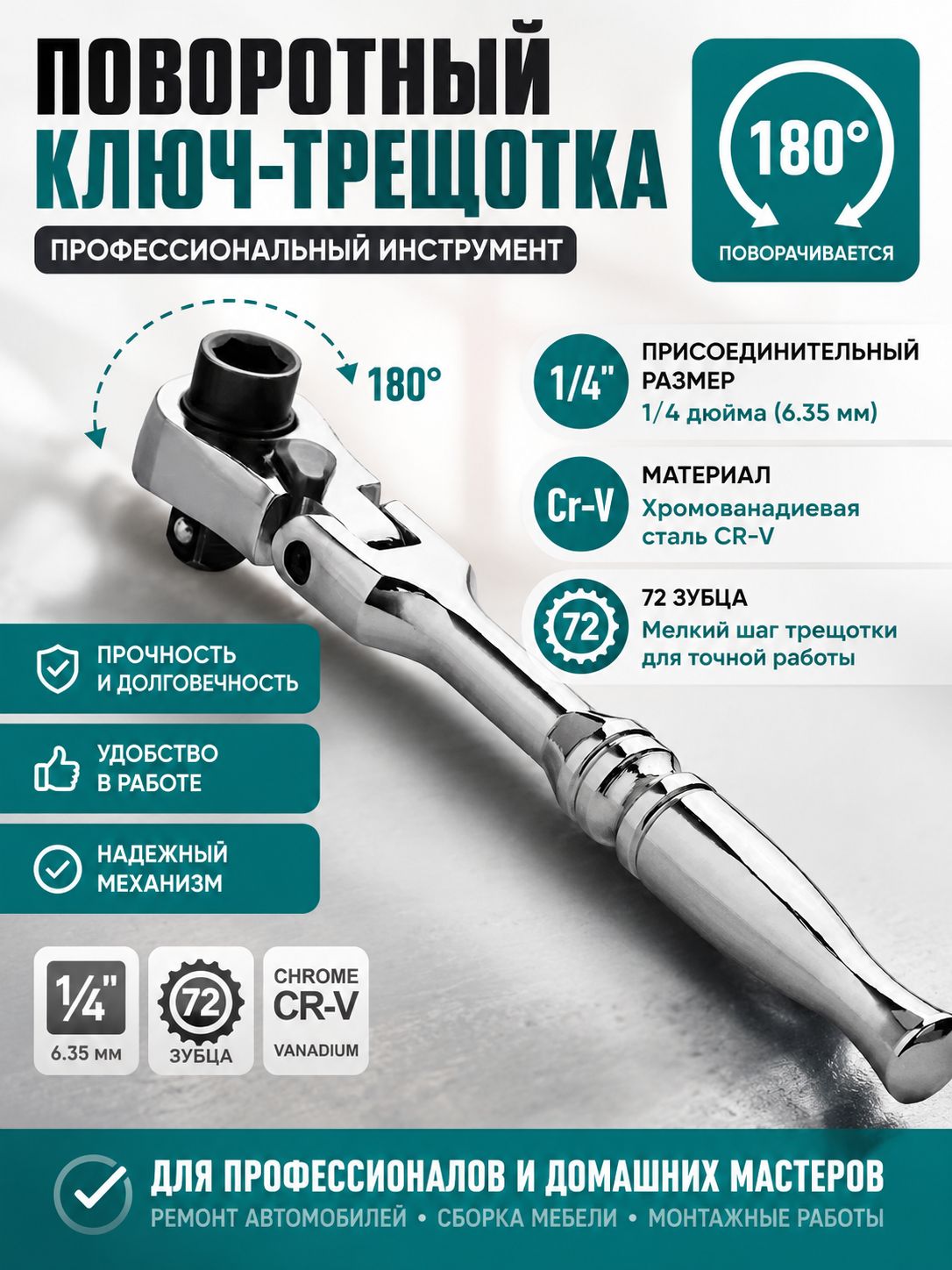 Шарнирная поворотная Трещотка 1/4 72 зубца для бит и головок