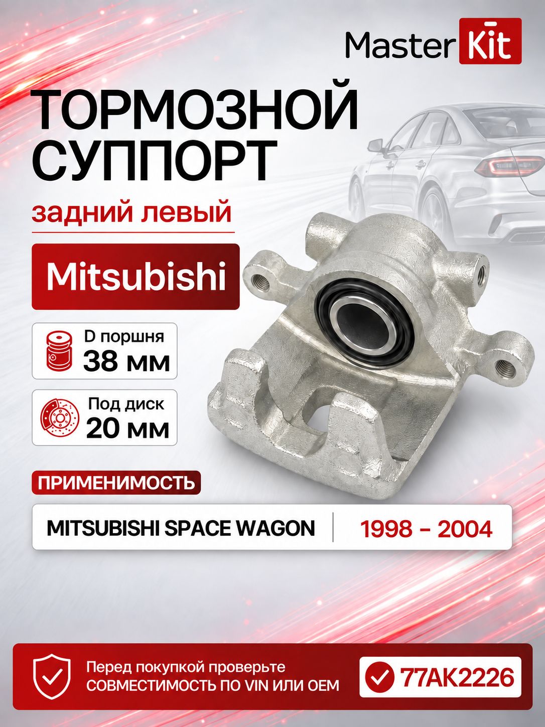 Тормозной суппорт задний левый Mitsubishi SPACE WAGON N9W N8W 1998 - 2004, D поршня 38 мм, под диск 20 мм - MasterKit 77AK2226