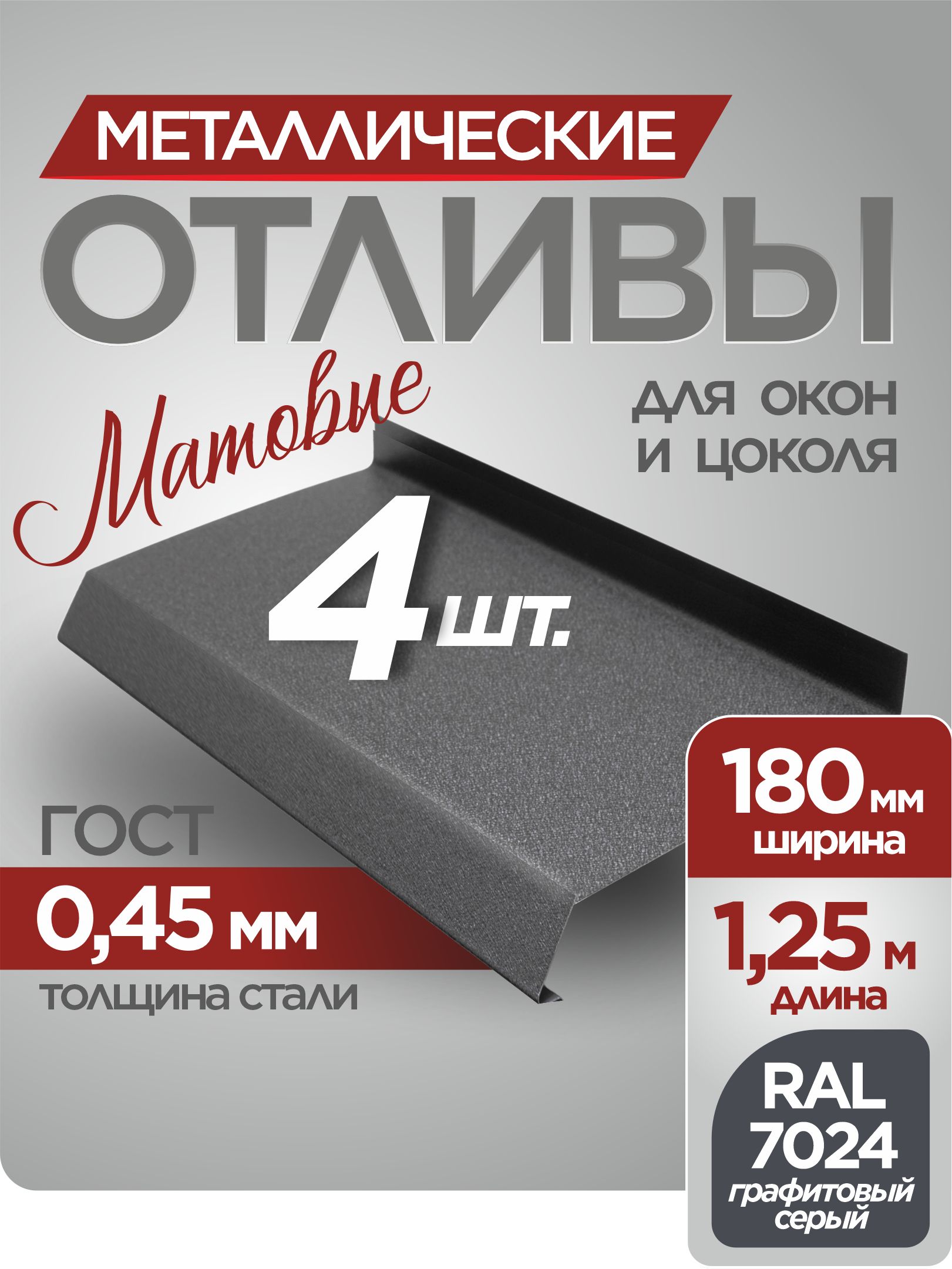Отлив оконный / цокольный 180х1250мм матовый серый графит RAL 7024 4шт для окна и для цоколя 18см металлический