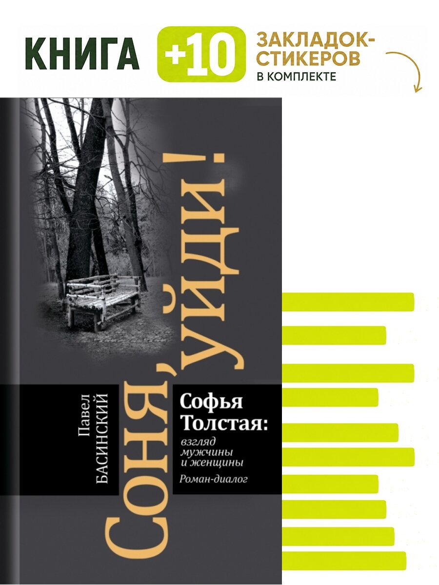 Соня, уйди! Софья Толстая: взгляд мужчины и женщины. Комплект: книга + 10 закладок-стикеров