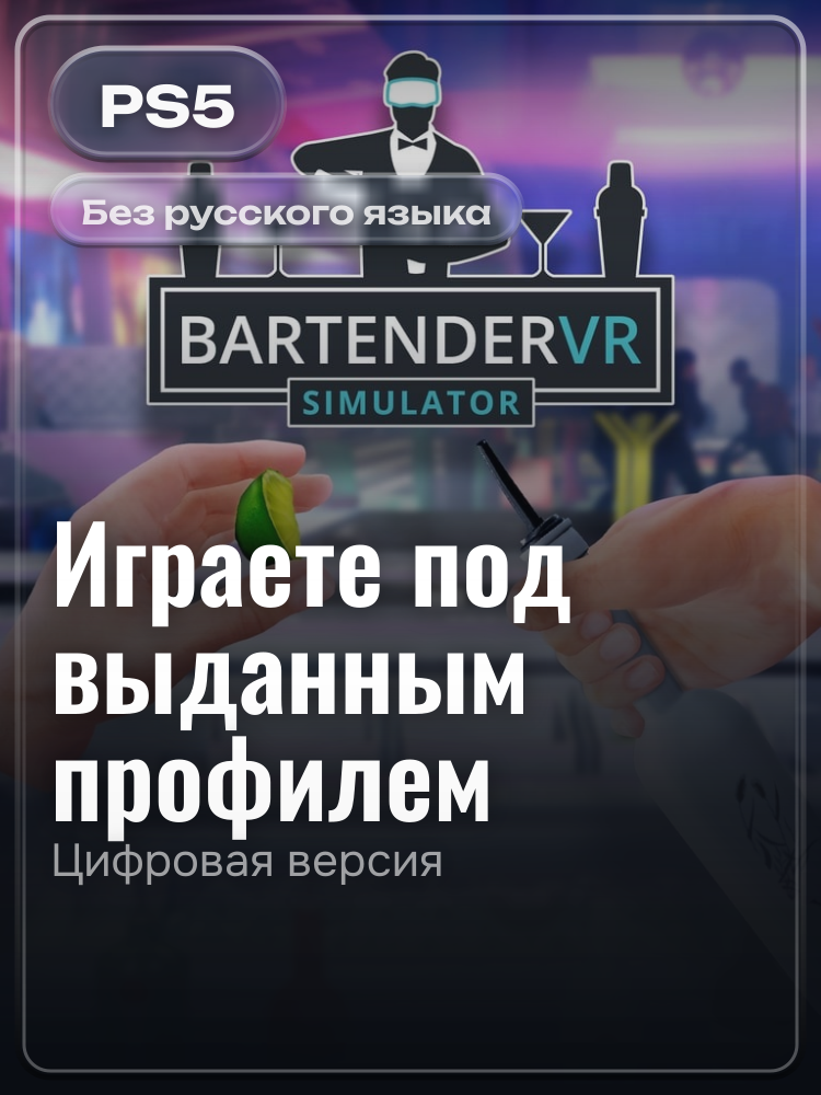 Bartender VR Simulator для PlayStation 5: цифровая версия PSN, игра с выданного профиля