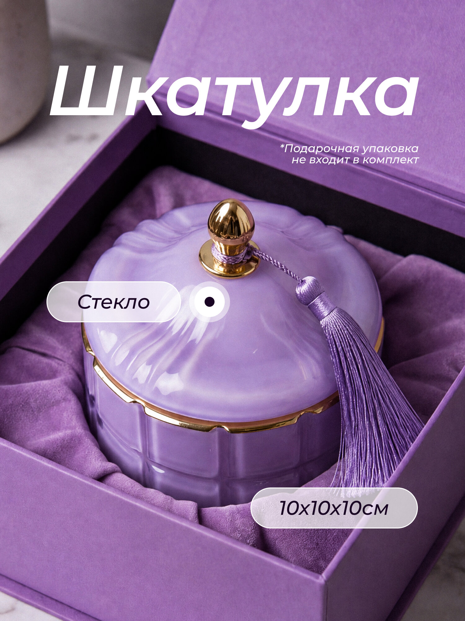 69-009 Шкатулка 10х10х10см, Стекло, полиэстер, сиреневый, Glasar