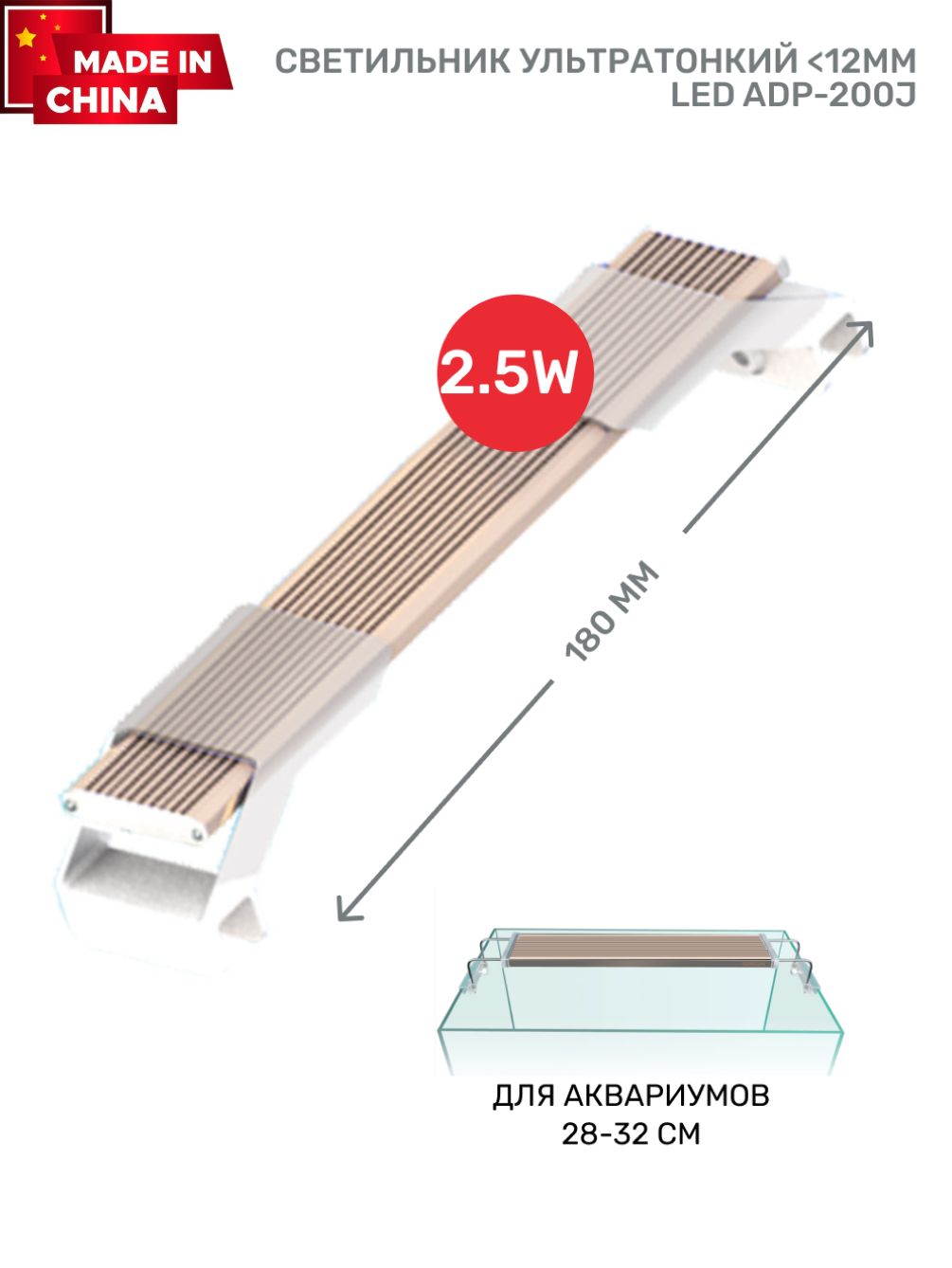 Светильник для аквариума ультратонкий <12мм APD-200J LED, 28-32 см, 2.5W