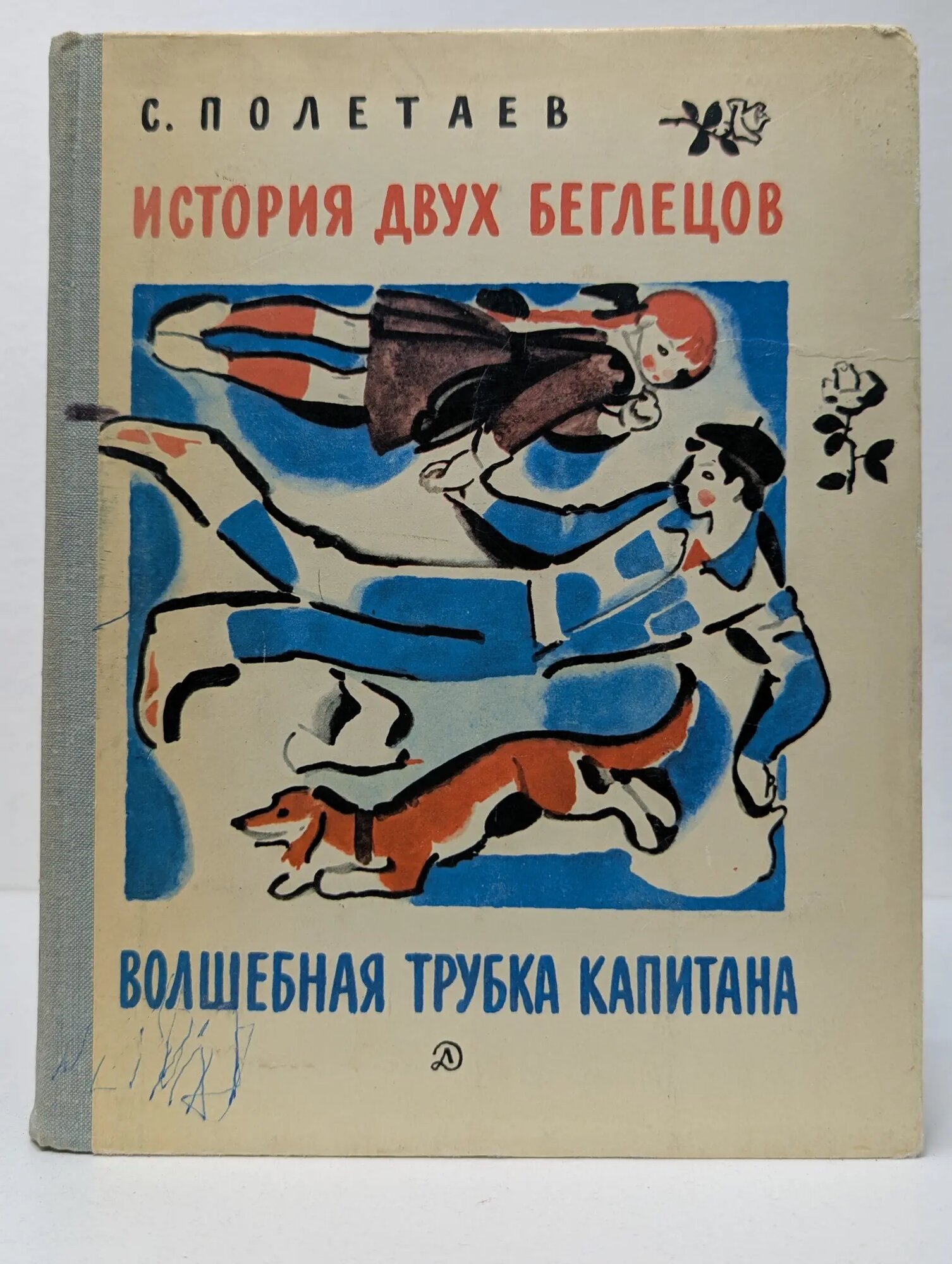 История двух беглецов. Волшебная трубка капитана Полетаев Самуил Ефимович 1981