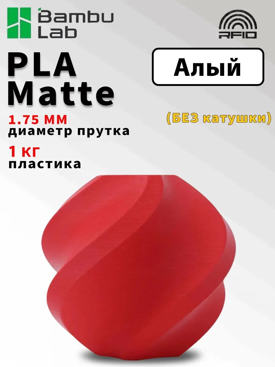 Филамент для 3D принтера PLA Matte-Алый（Без катушки）1 кг