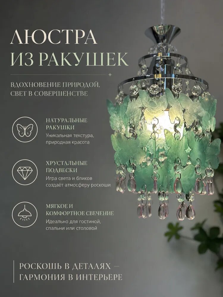 Люстра подвесная из натуральных ракушек, E27, розовая, хром — фото 1