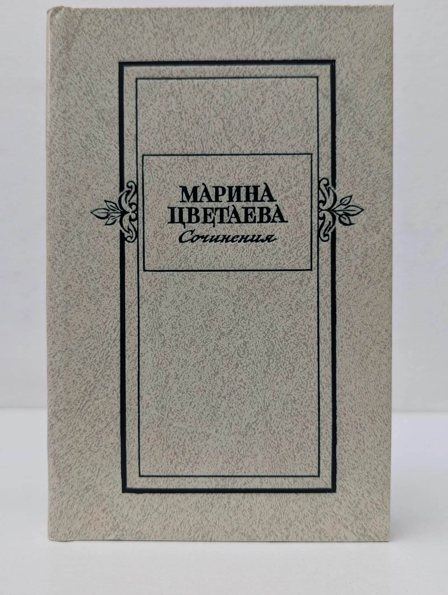 Марина Цветаева. Сочинения в 2 томах. Том 2. Проза Цветаева Марина Ивановна 1980