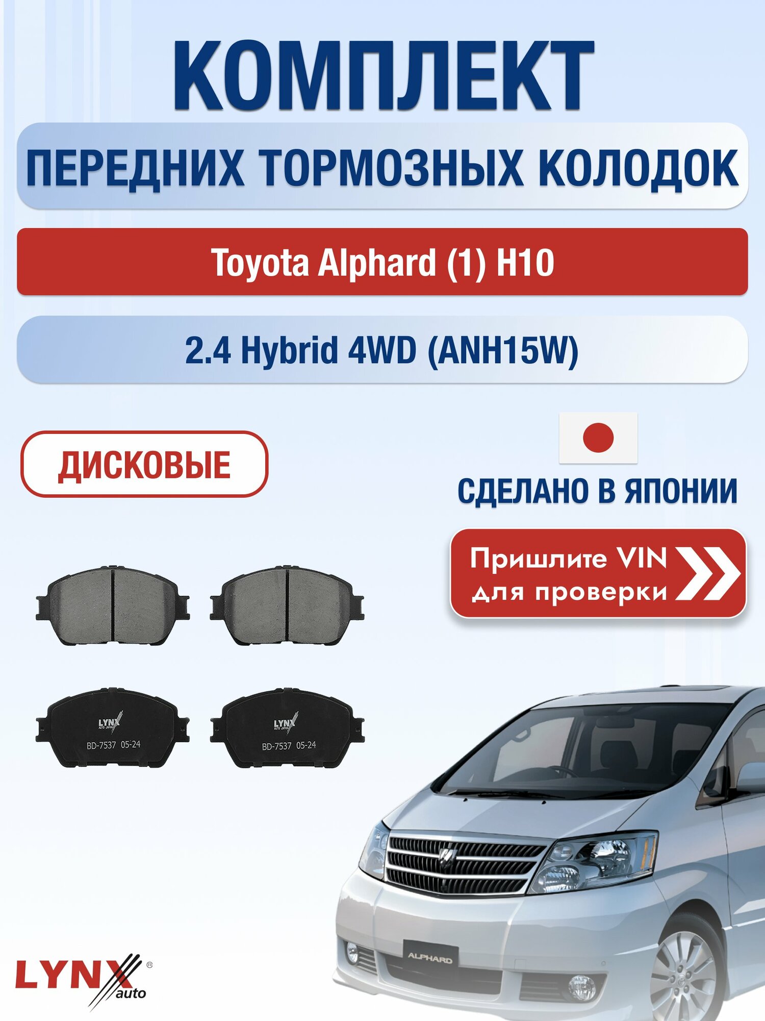 Комплект передних колодок на Toyota Alphard (1) H10 2.4 Hybrid 4WD (ANH15W) (2AZ-FXE) / 2002-2008 / ВD-7537