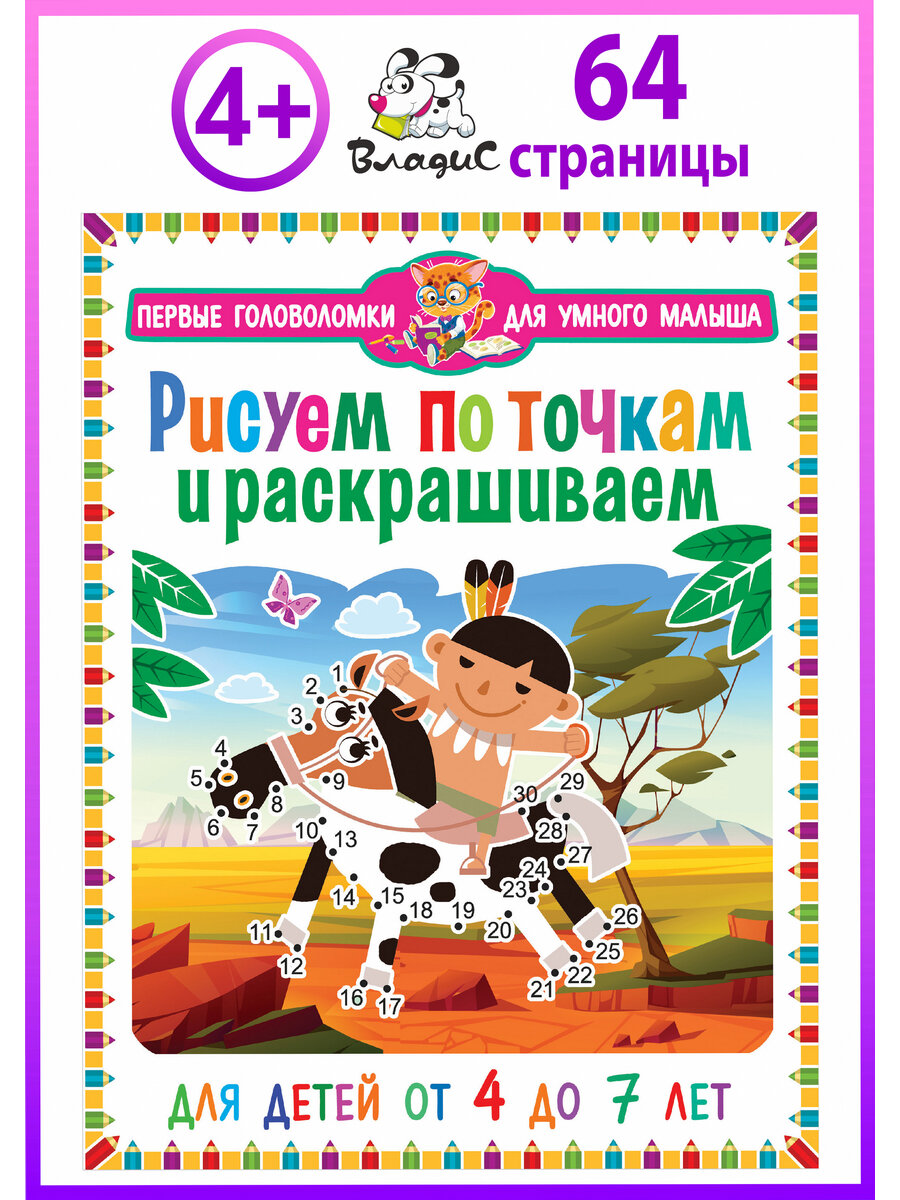 Рисуем по точкам и раскрашиваем. Для детей от 4 до 7 лет.