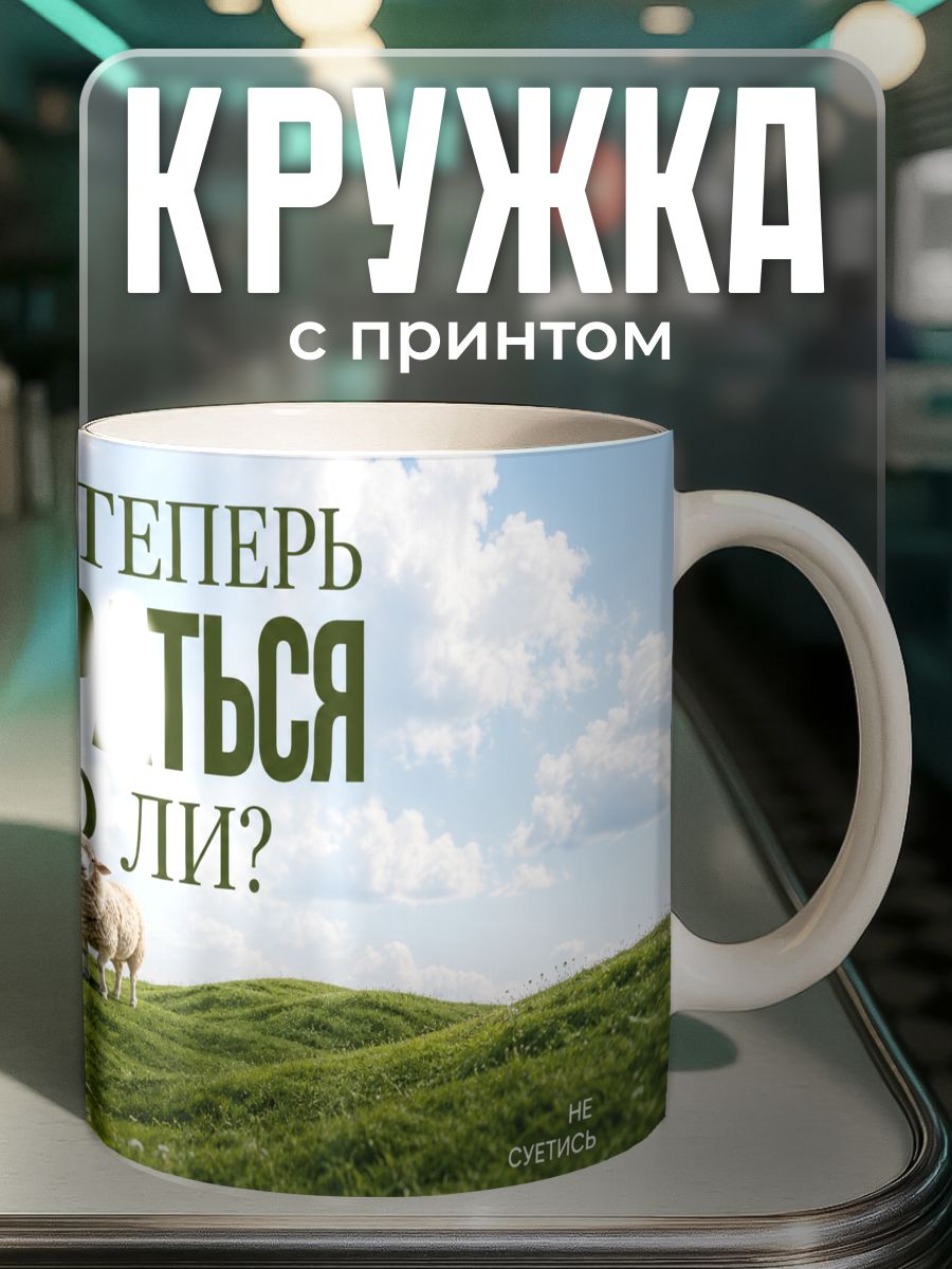 Кружка с принтом Мем - Овца