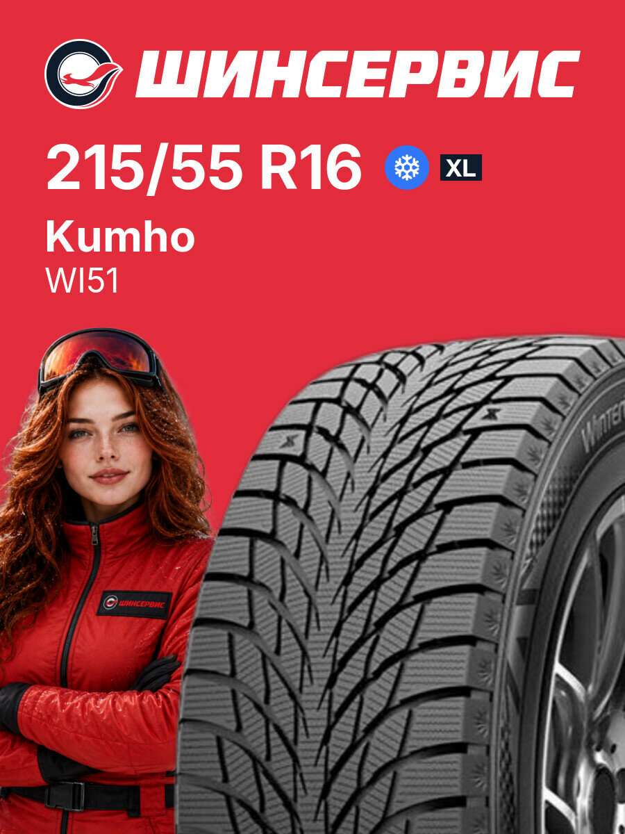 Зимняя нешипованная шина Kumho WI51 215/55 R16 97 T, зимняя автомобильная резина