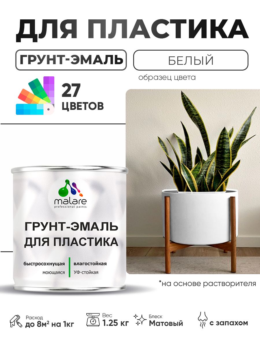 Грунт-Эмаль для пластика Malare краска для пластика/ для сайдинга, для окон и подоконников ПВХ/ для внутренних и наружных работ, быстросохнущая RAL 9003 белый, матовая, 1,25 кг