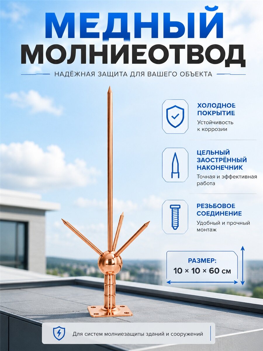 Молниеотвод медный , холодное покрытие, стойкость к коррозии, простая установка, надёжная защита здания от ударов молнии
