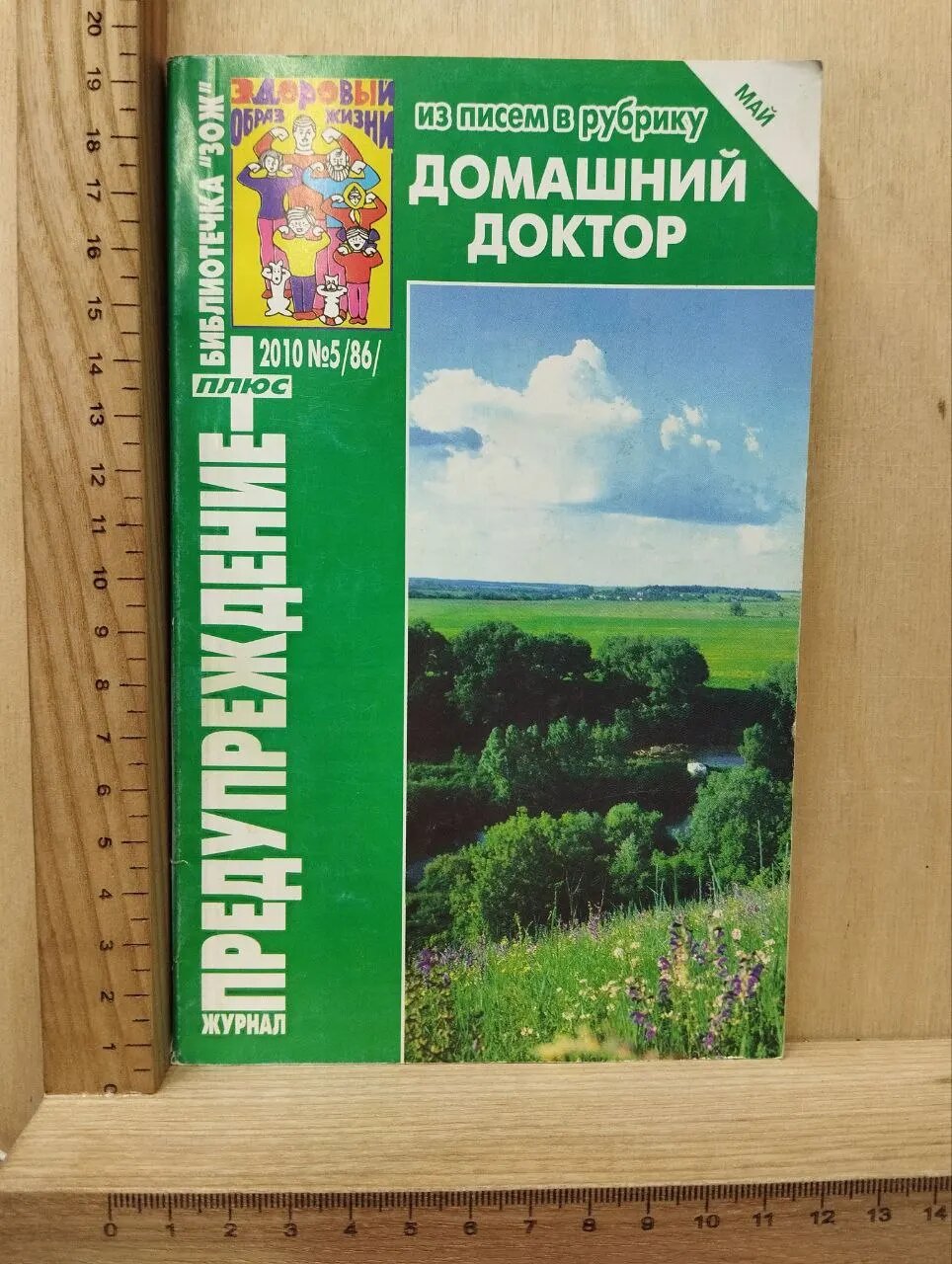 Журнал "Предупреждение плюс. Домашний доктор" № 5(86) май 2010