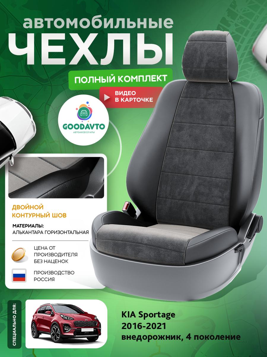 Чехлы Киа Спортейдж (KIA Sportage) 2015-2022 4 внедорожник Алькантара Черный G1549-A1734 Good Avto