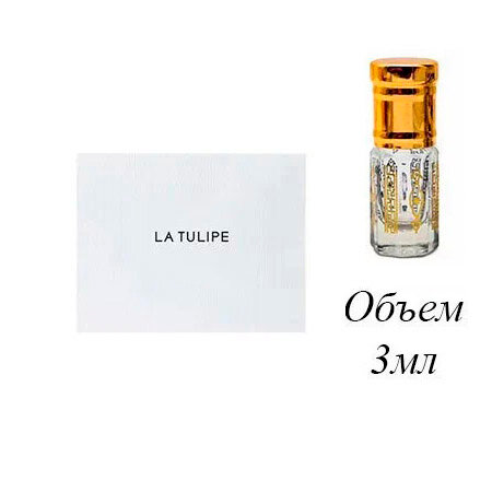 Масляные духи по мотивам "La Tulipe" - 3мл / Духи женские /Парфюмерное масло