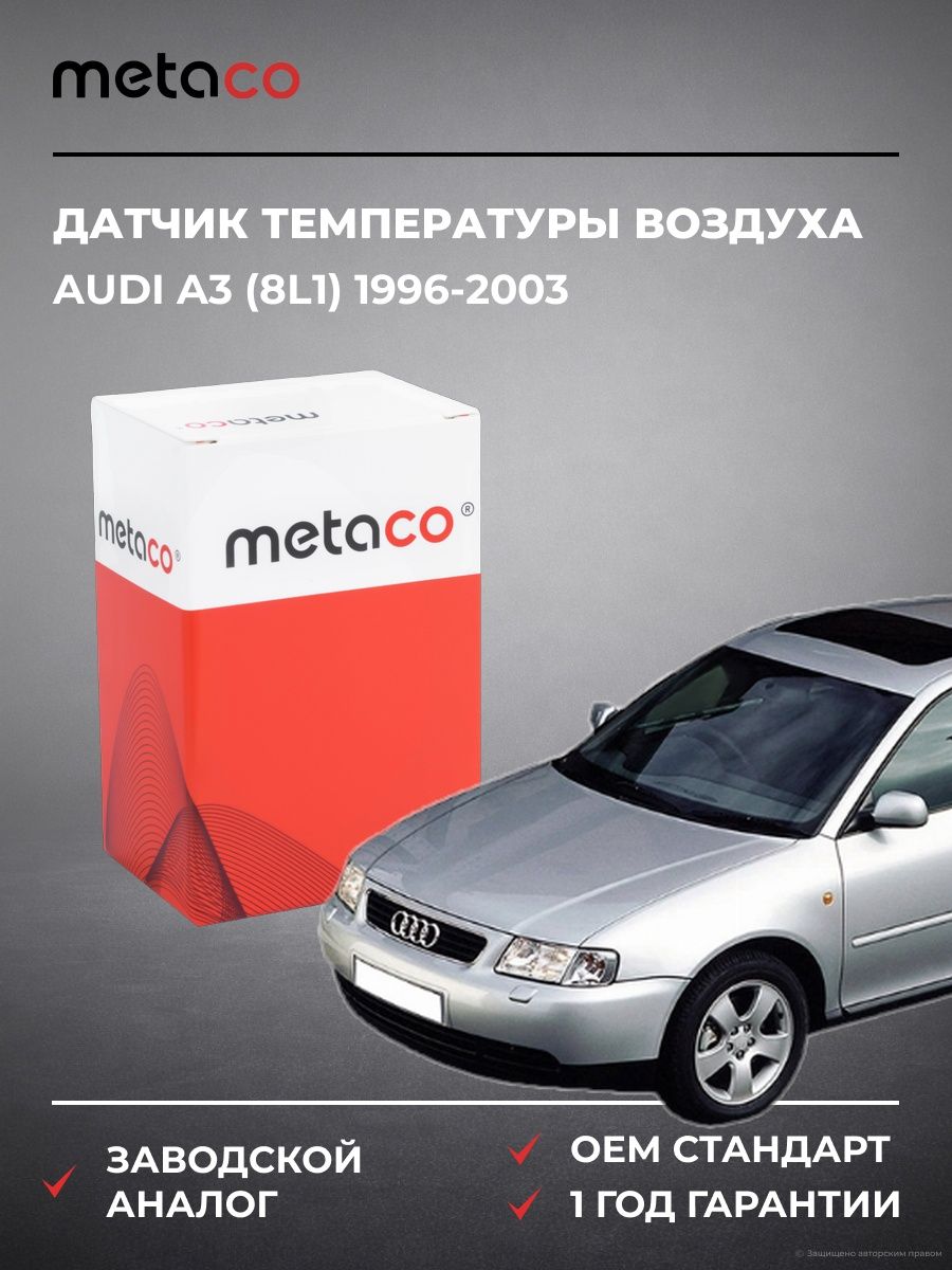 Датчик температуры воздуха METACO 6380002 Ауди A3 Audi A3 1996-2003