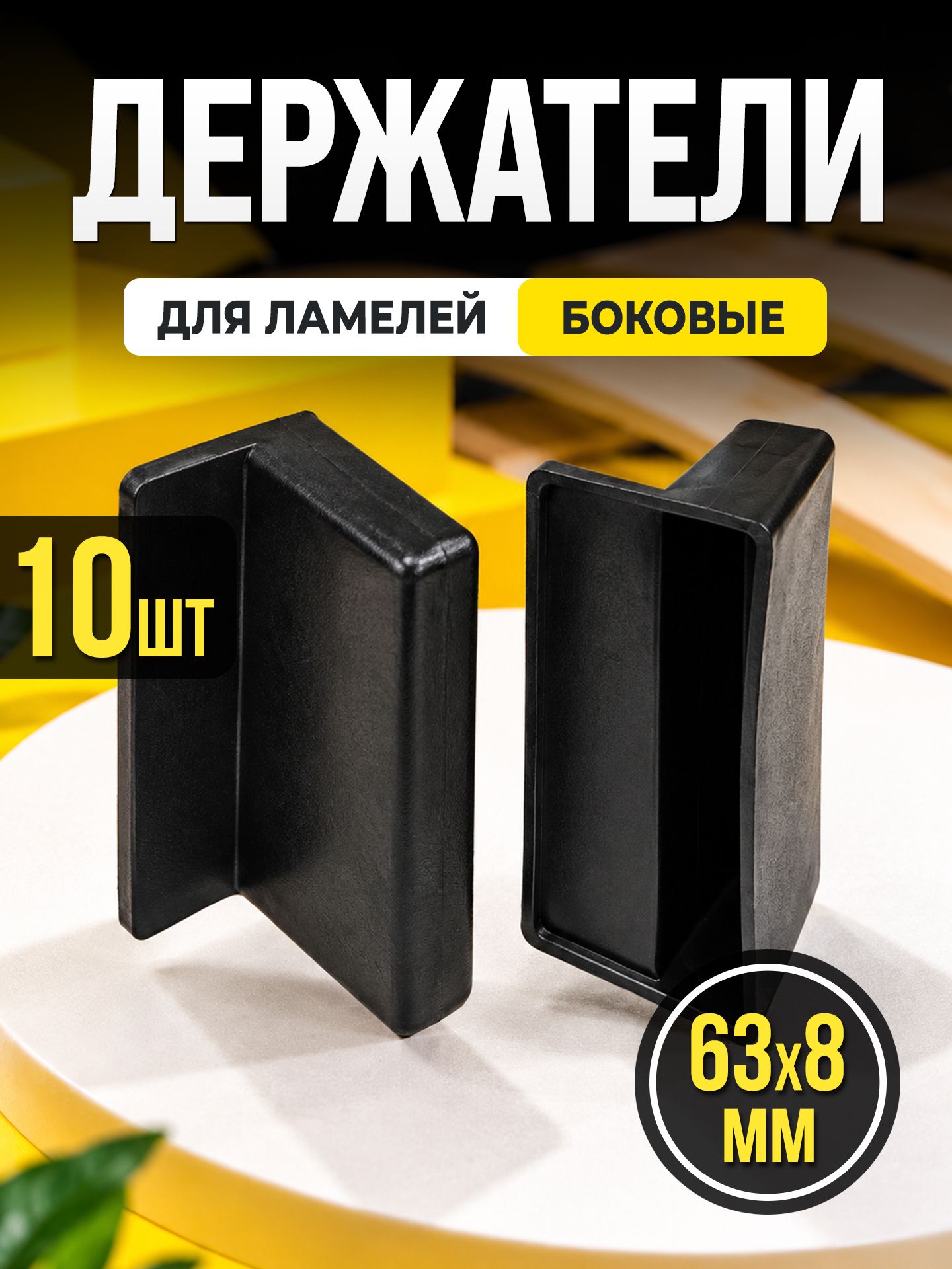 Боковые латодержатели для ламелей 63х8 мм, 10 шт