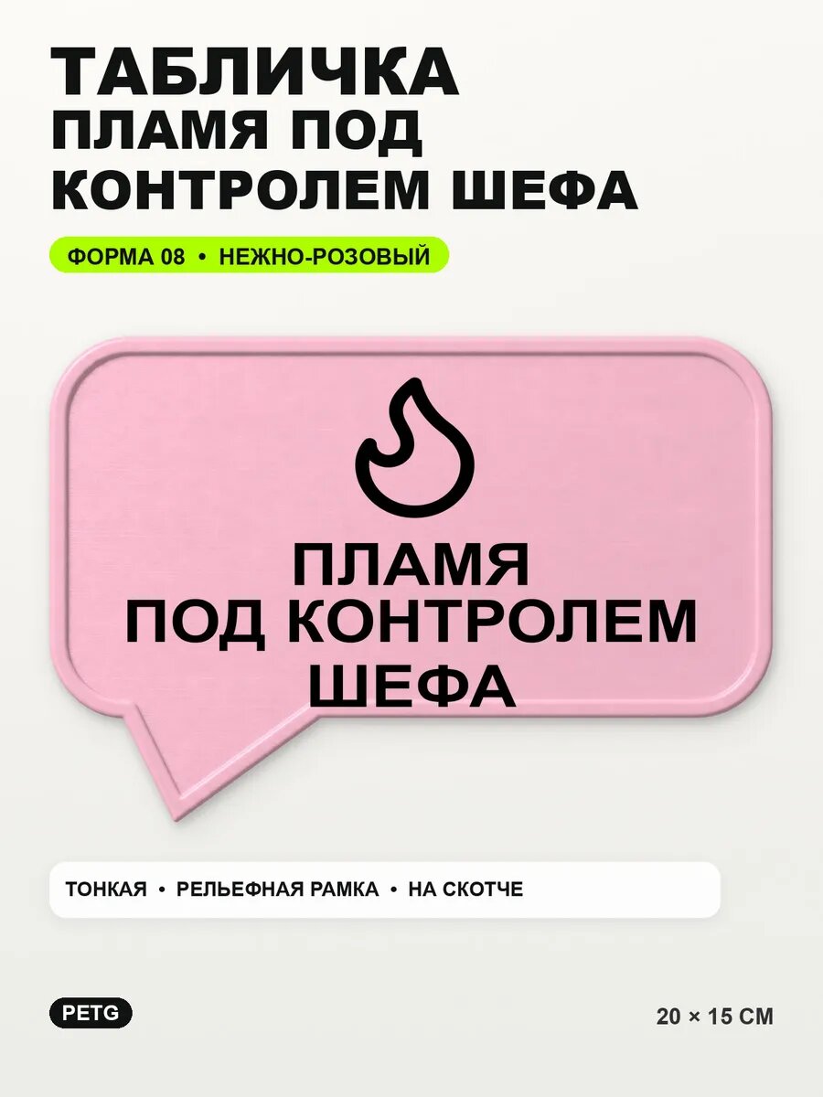 Табличка «Пламя под контролем шефа» 20×15 см, нежно-розовая, светло-розовый