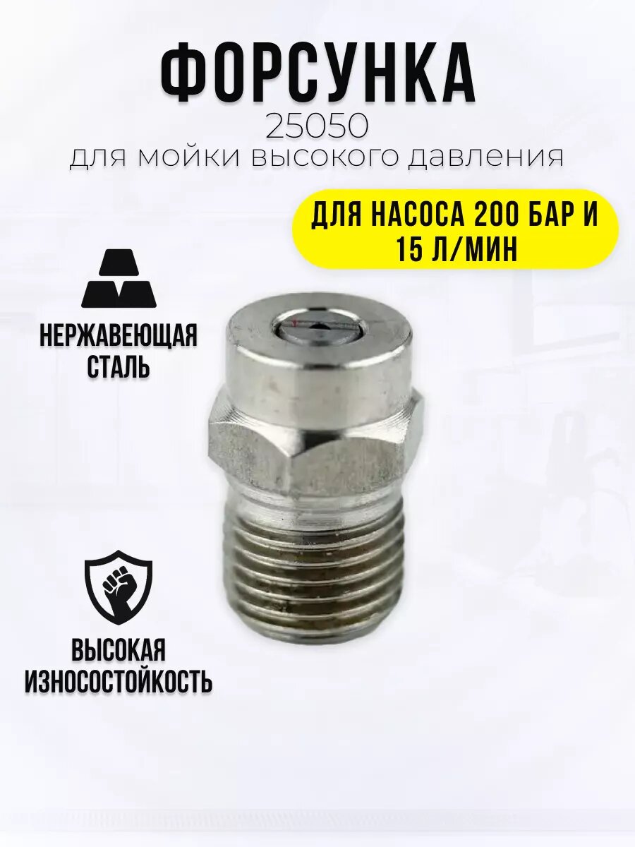 Форсунка 25050 для мойки высокого давления