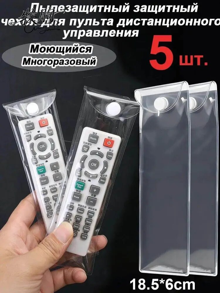 Чехлы для пульта телевизора 5шт.