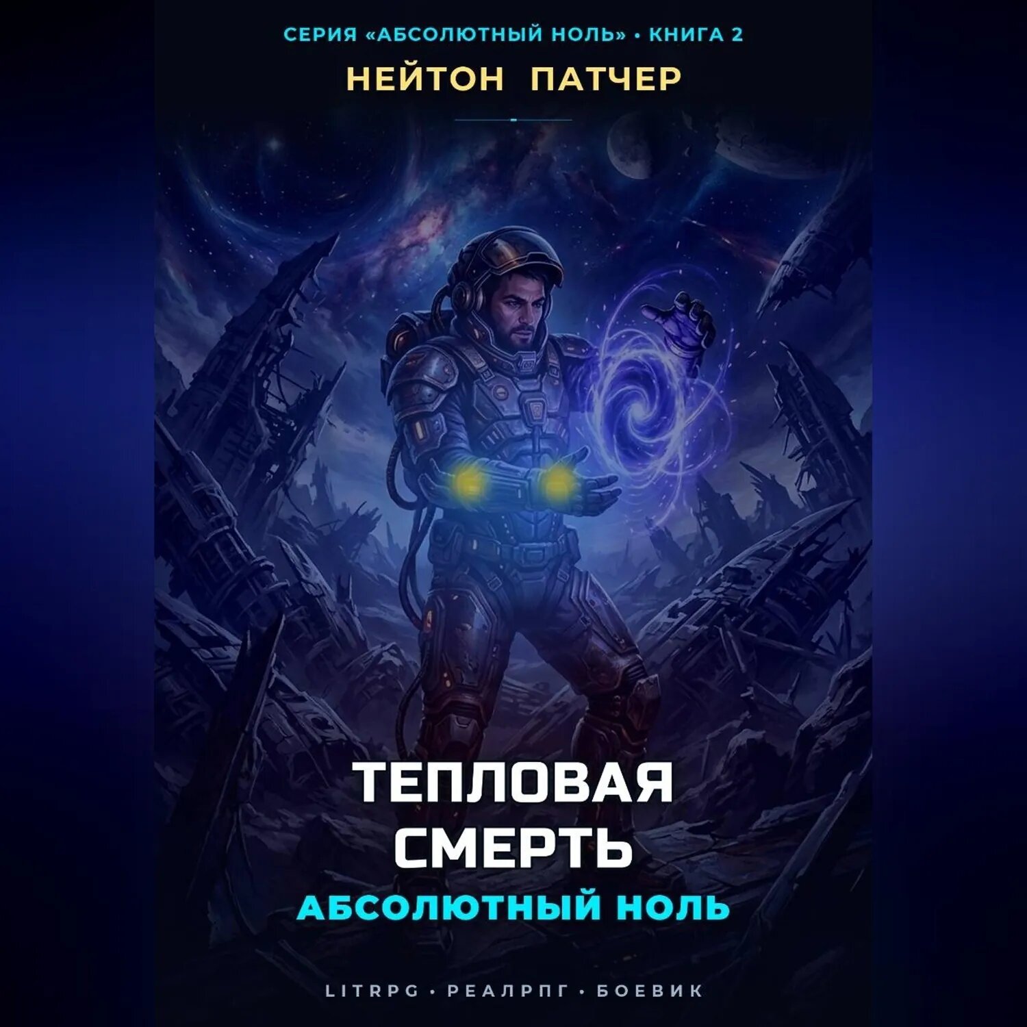 Абсолютный Ноль: Тепловая Смерть [Аудиокнига]