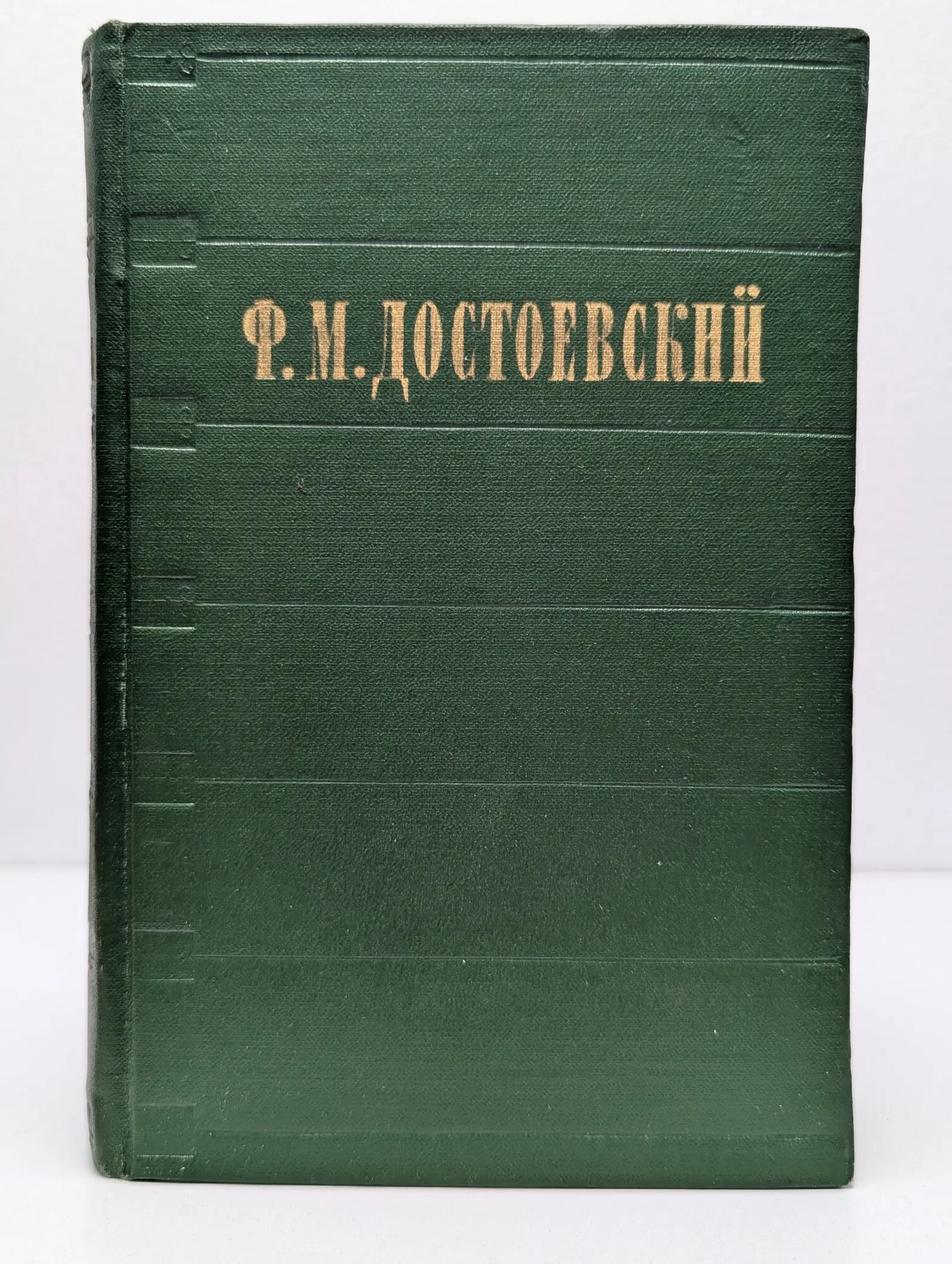 Ф. Достоевский. Избранные сочинения в 2 томах. Том 2 Достоевский Фёдор Михайлович 1962
