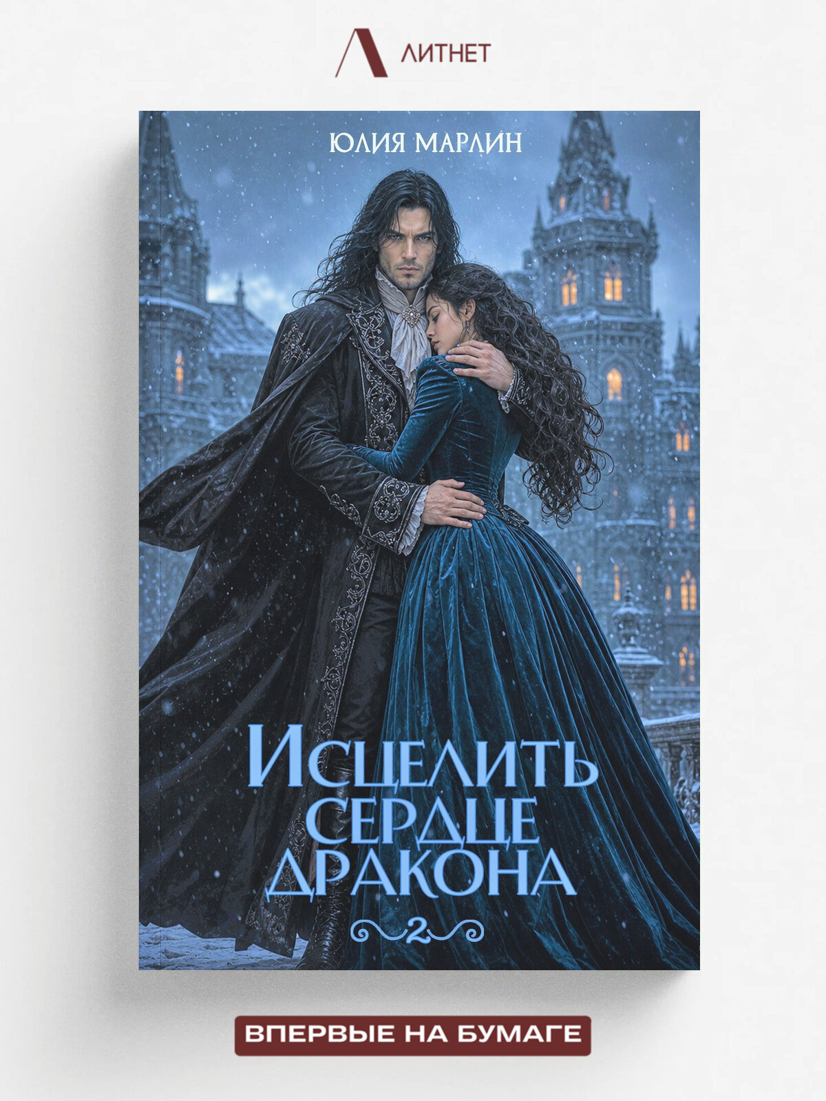 Исцелить сердце дракона 2