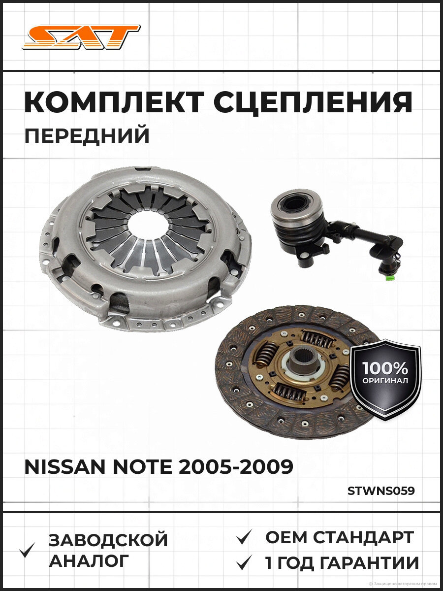 Комплект сцепления SAT ST-WNS059 Ниссан Ноут Nissan Note 2005-2009