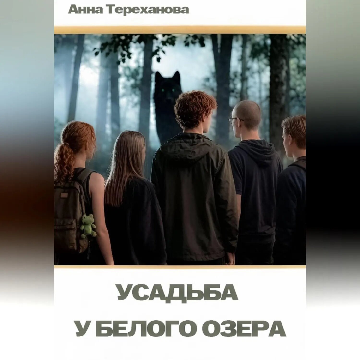Усадьба у Белого озера [Аудиокнига]